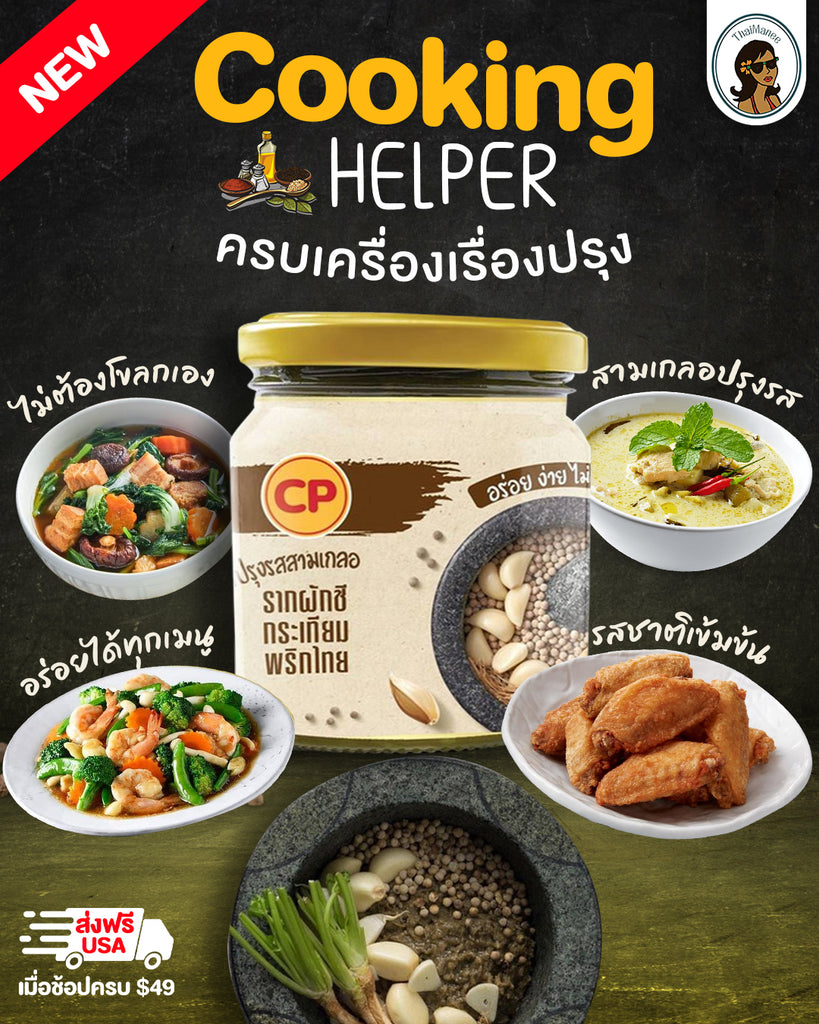 สามเกลอพร้อมปรุงCP 200กรัม – Thai-Manee