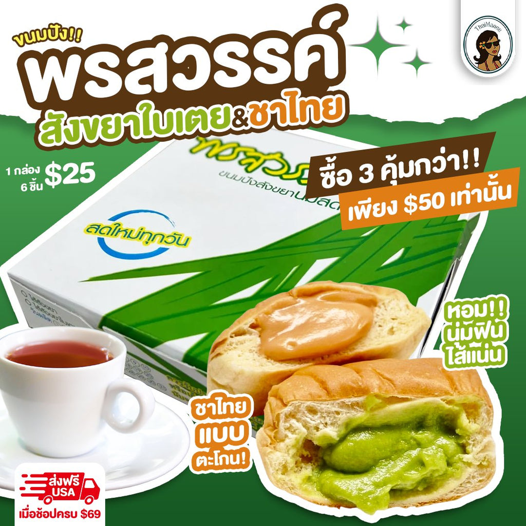 ขนมปังพรสวรรค์ – Thai-Manee