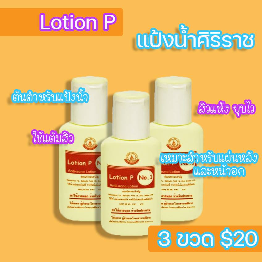 Lotion P (โลชั่น พี) หรือ แป้งน้ำศิริราช ( 60ml. 3ขวด ) โลชั่นรักษา สิ ...