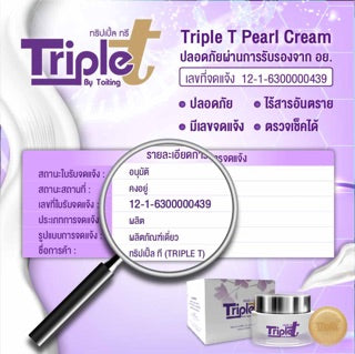ครีมทริปเปิ้ลทรี Triple T Pearl Cream 1 กระปุก แถม สบู่ 1 ก้อน – Thai-Manee